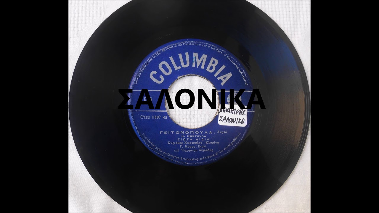ΓΕΙΤΟΝΟΠΟΥΛΑ - ΓΙΩΤΑ ΛΥΔΙΑ - YouTube