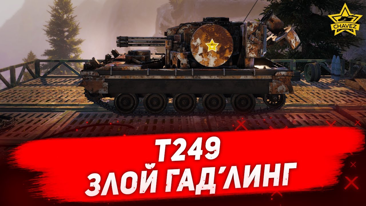 ☝Гайд на T249: Злой гаДлинг / Armored Warfare - YouTube