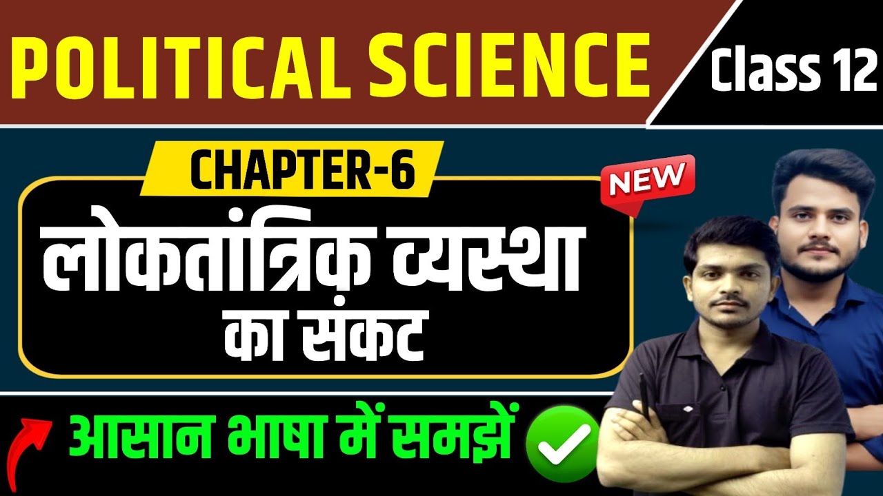 Class 12th Political Science Chapter 6 | लोकतांत्रिक व्यस्था का संकट ...