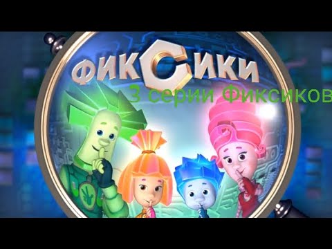 Фиксики серии про (воздушний шар,эсэмэски,кодовий замок) - YouTube