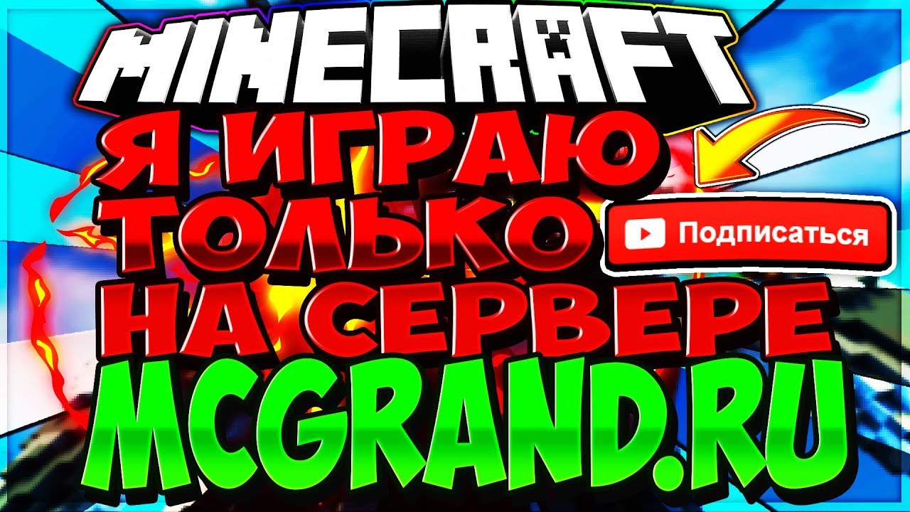 Я играю только на Сервере mcgrand.ru 1.8 версия - YouTube