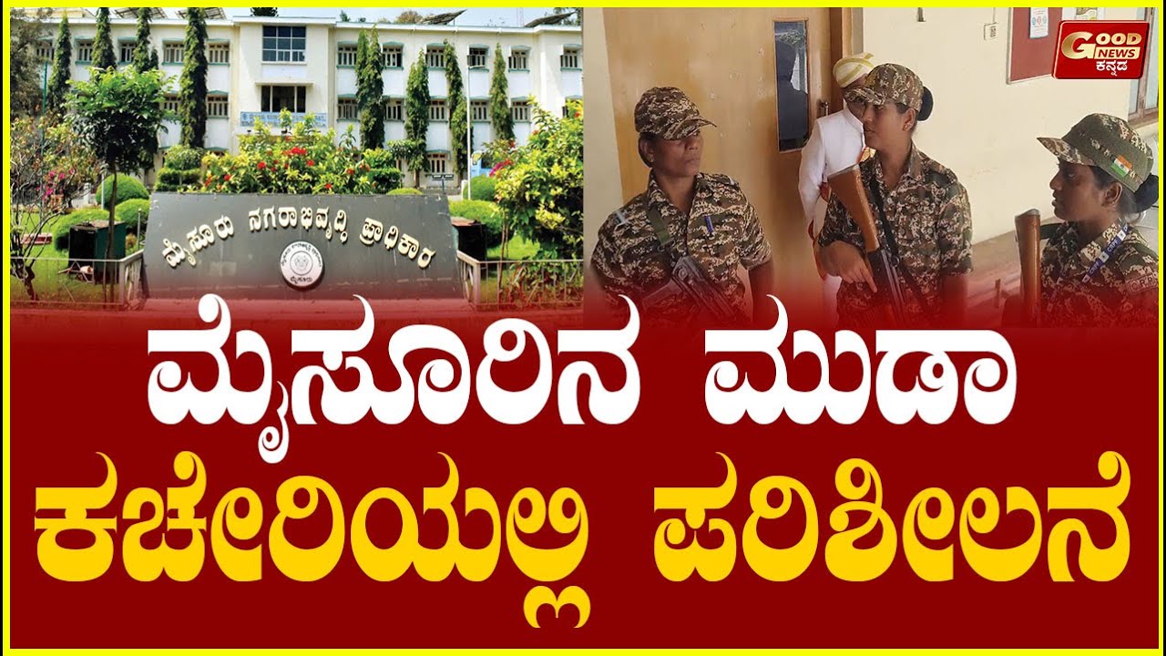 ಮೈಸೂರಿನ ಮುಡಾ ಕಚೇರಿಯಲ್ಲಿ ಪರಿಶೀಲನೆ | Mysuru Muda | ED | GoodNewsKannada ...
