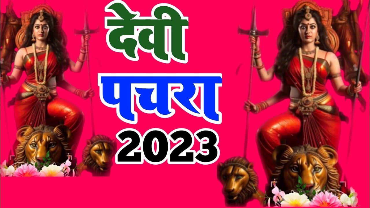 Pachra video_faruwahi Pachra video_देवी पचरा // Devi pachara 2023 ...