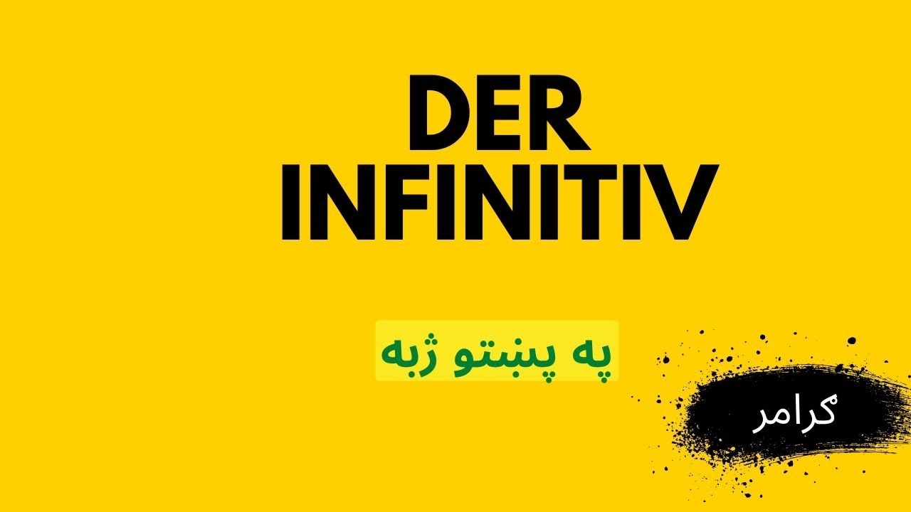 Der Infinitiv - مصدر په آلمانی ژبه کی - YouTube