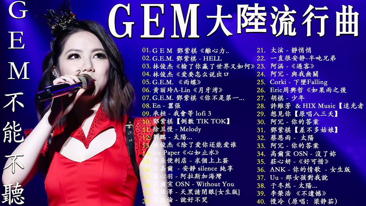 【KKBOX 2024流行歌曲】40 首超好聽的情歌 40首聽了會痛入心扉的情歌 ️華語流行串燒精選抒情歌曲 :G E M 鄧紫棋《離心力.G.E.M. 鄧紫棋 - HELL,G.E.M ...