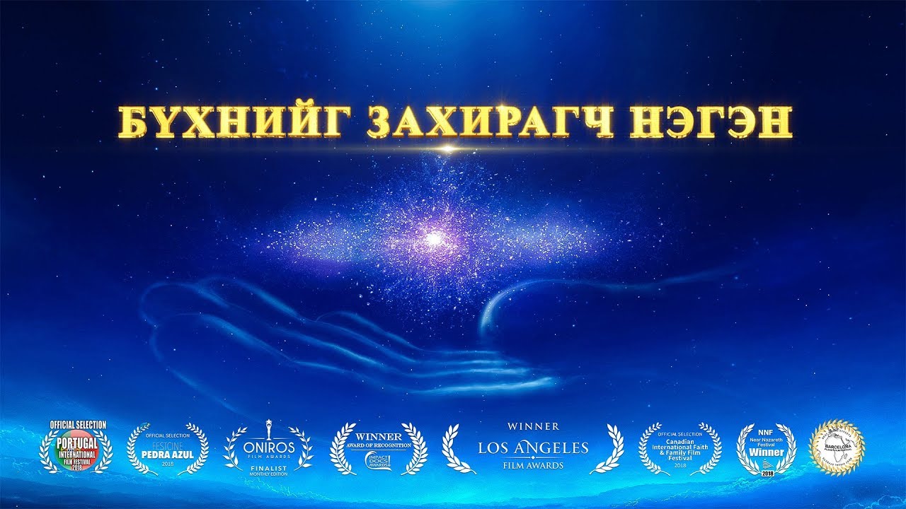 Христийн сүмийн дуу хөгжим “Бүхнийг Захирагч Нэгэн” чуулганы