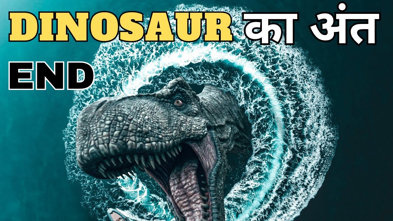 The Deadly End of Dinosaur | डायनासोर का दर्दनाक अंत - YouTube