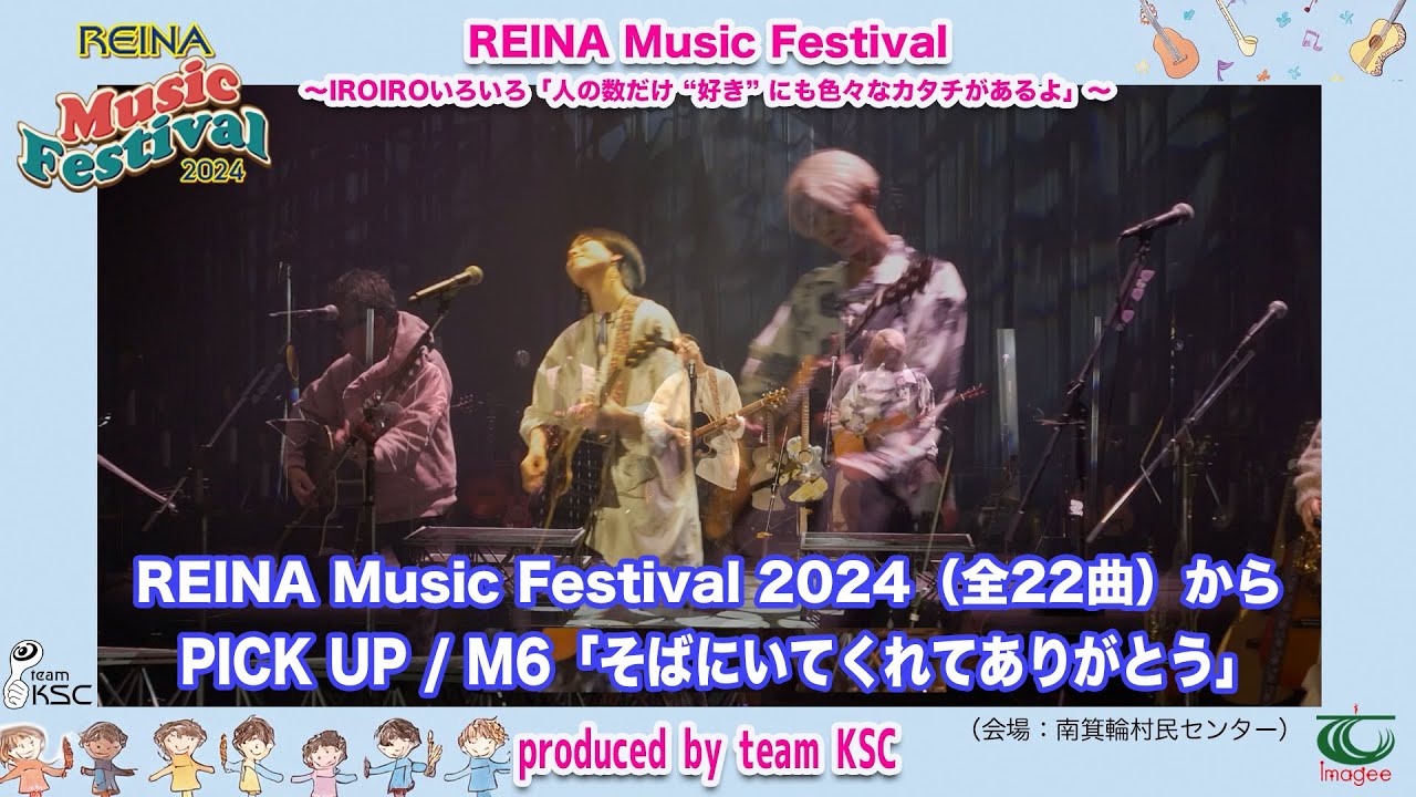M6「そばにいてくれてありがとう」／REINA Music Festival 2024（全22曲）からPICK UP - YouTube