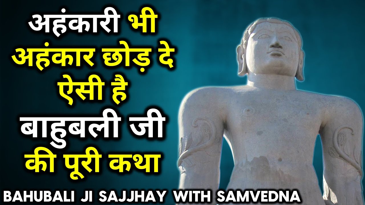 Real Bahubali Story (Jainism) - Bahubali Sajjhay With Samvedna | Bharat ...
