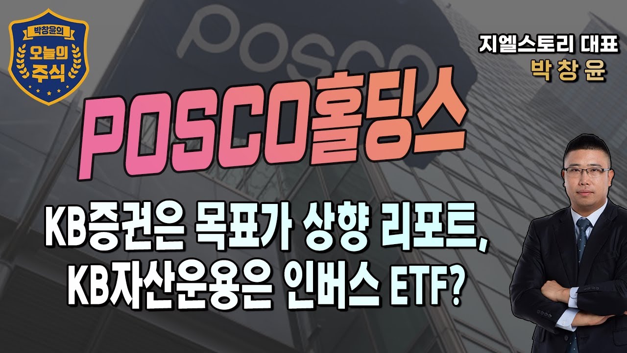 포스코홀딩스 증권사는 목표가 상향 리포트 운용사는 에코프로 And 포스코 그룹주 저격 인버스 Etf 상장 의도가 뭘까