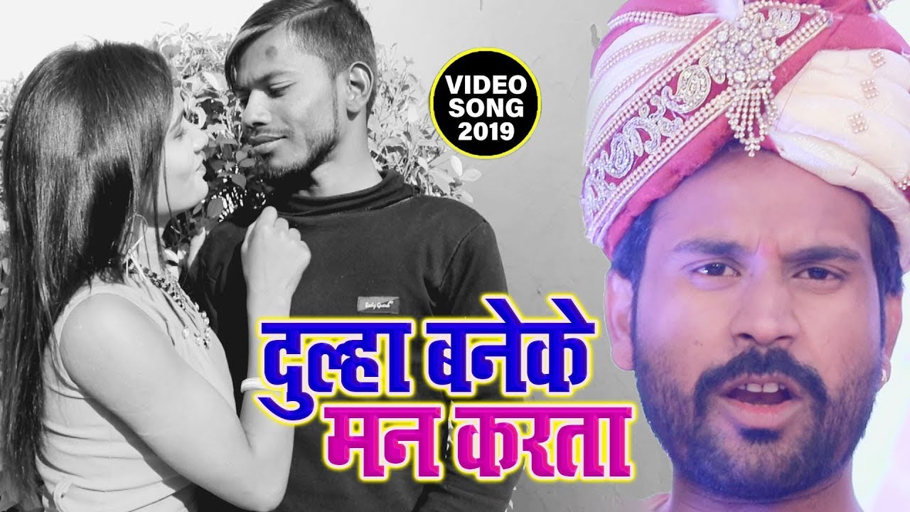 NIRAJ NIRALA का सुपरहिट गाना 2019 - दूल्हा बनेके मन करता - YouTube