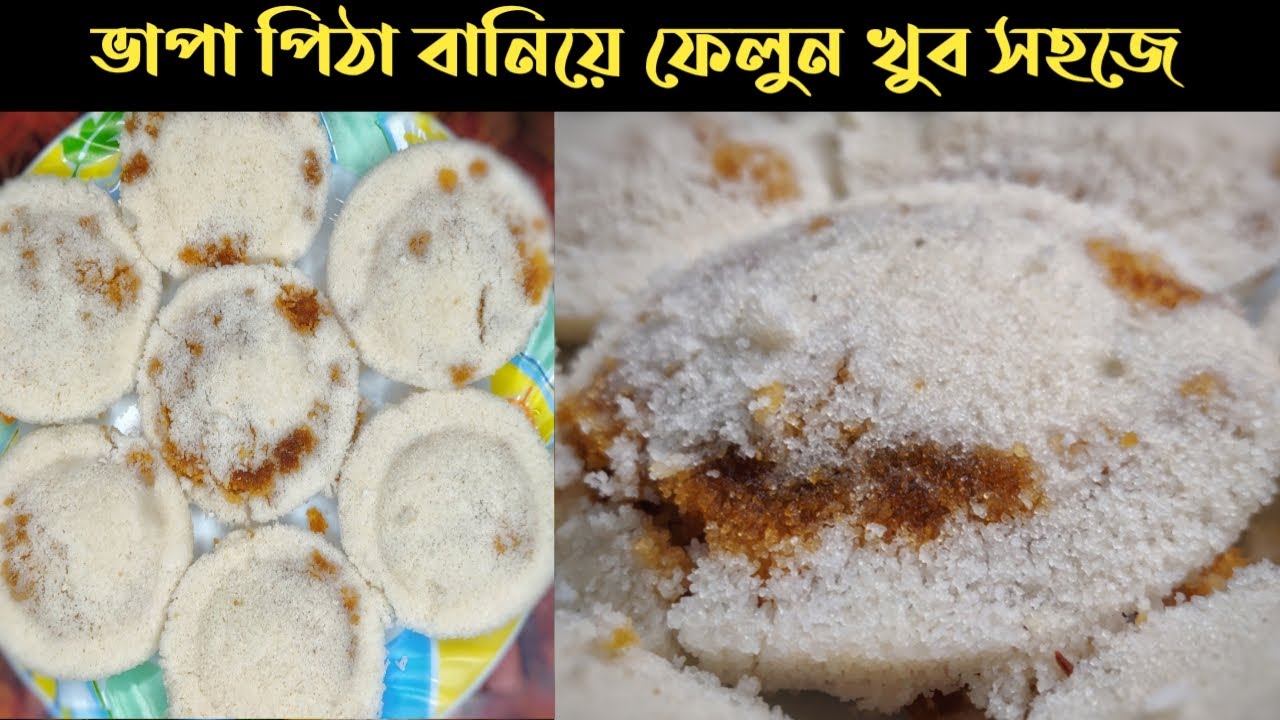 সহজে ভাপা পিঠা তৈরির রেসিপি | Easy Vapa/Bhapa pitha recipe by Mom's ...