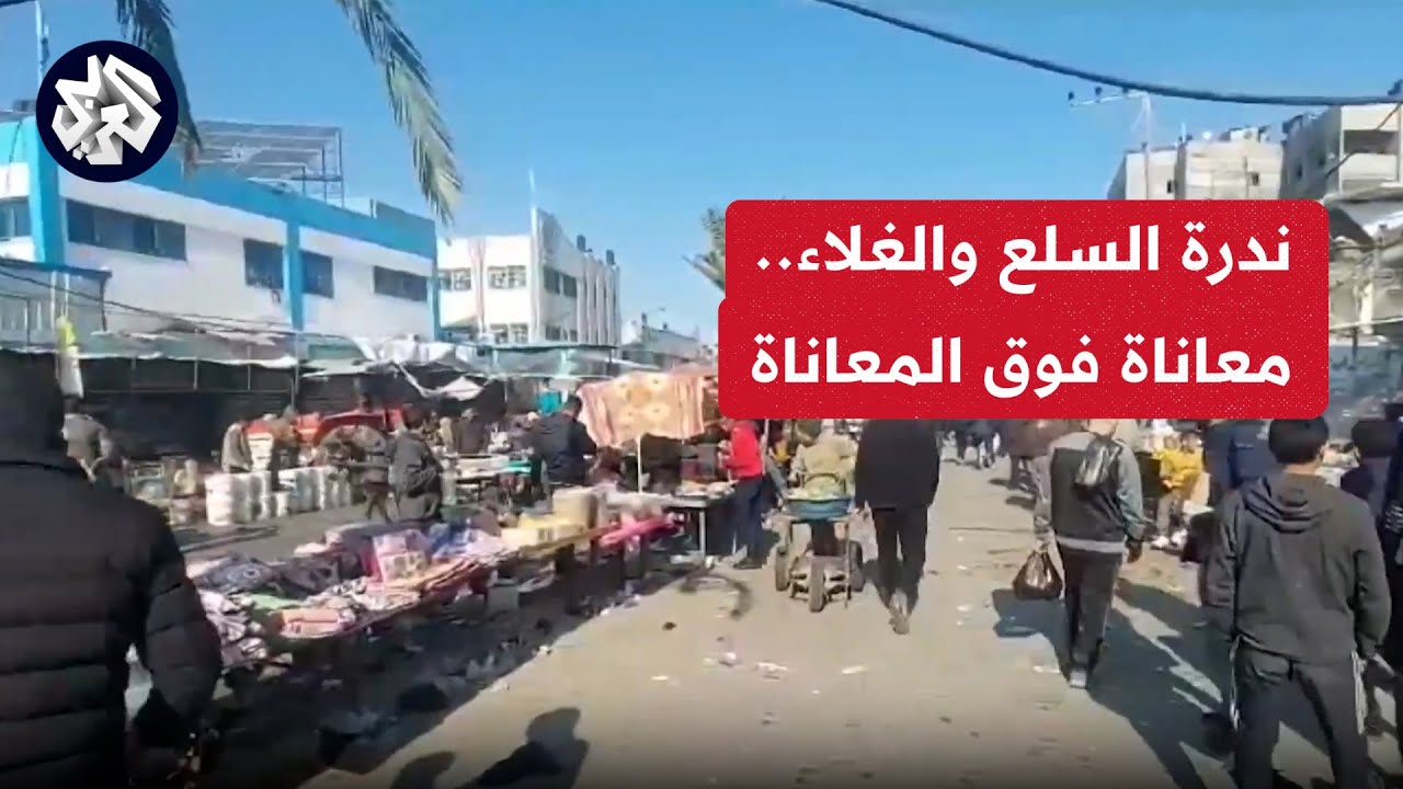 غلاء الأسعار وندرة السلع معاناة أخرى تلاحق سكان قطاع غزة مع استمرار