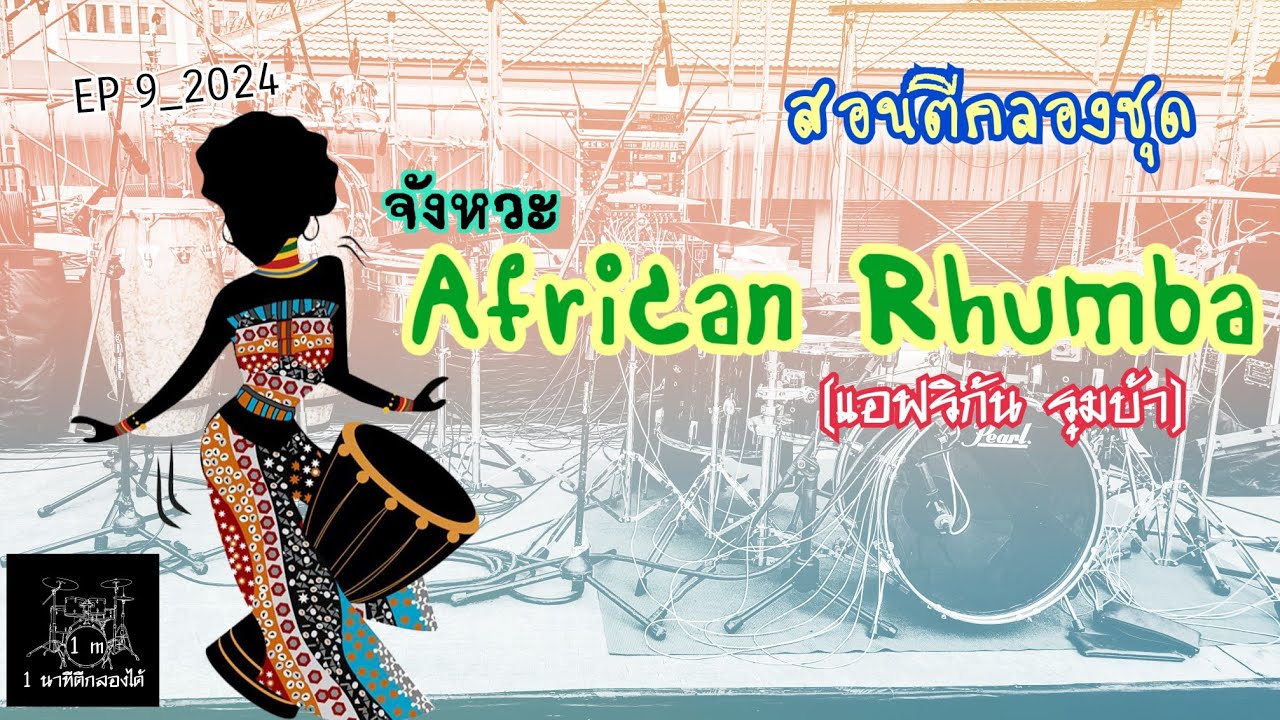 EP 9_2024 : จังหวะ African Rhumba (แอฟริกัน รุมบ้า) - YouTube