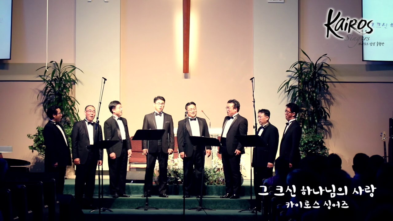 Kairos concert - 그 크신 하나님의 사랑 - YouTube