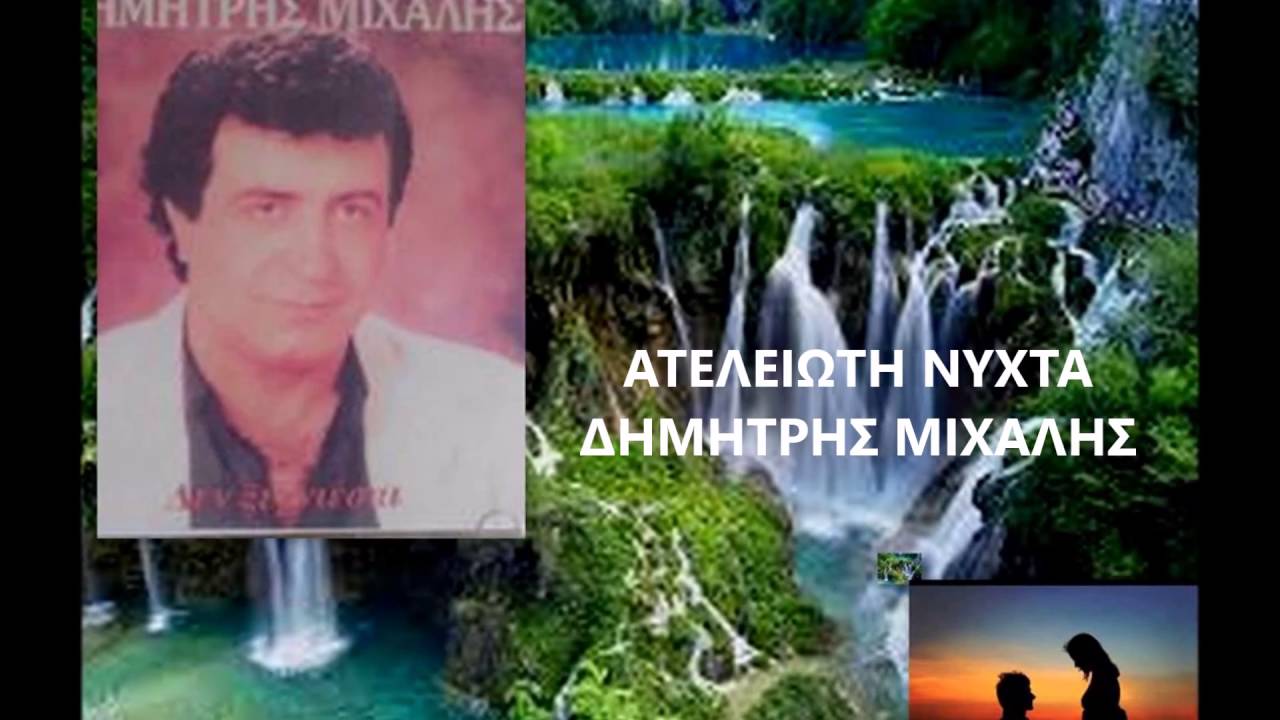 ΑΤΕΛΕΙΩΤΗ ΝΥΧΤΑ ΔΗΜΗΤΡΗΣ ΜΙΧΑΛΗΣ - YouTube
