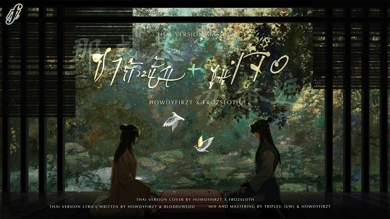 「Thai Ver.」ซูมู่เจอ + ชาถ้วยนั้น《苏幕遮 Su Mu Zhe》《那盏茶 Na Zhan Cha》MASHUP ...