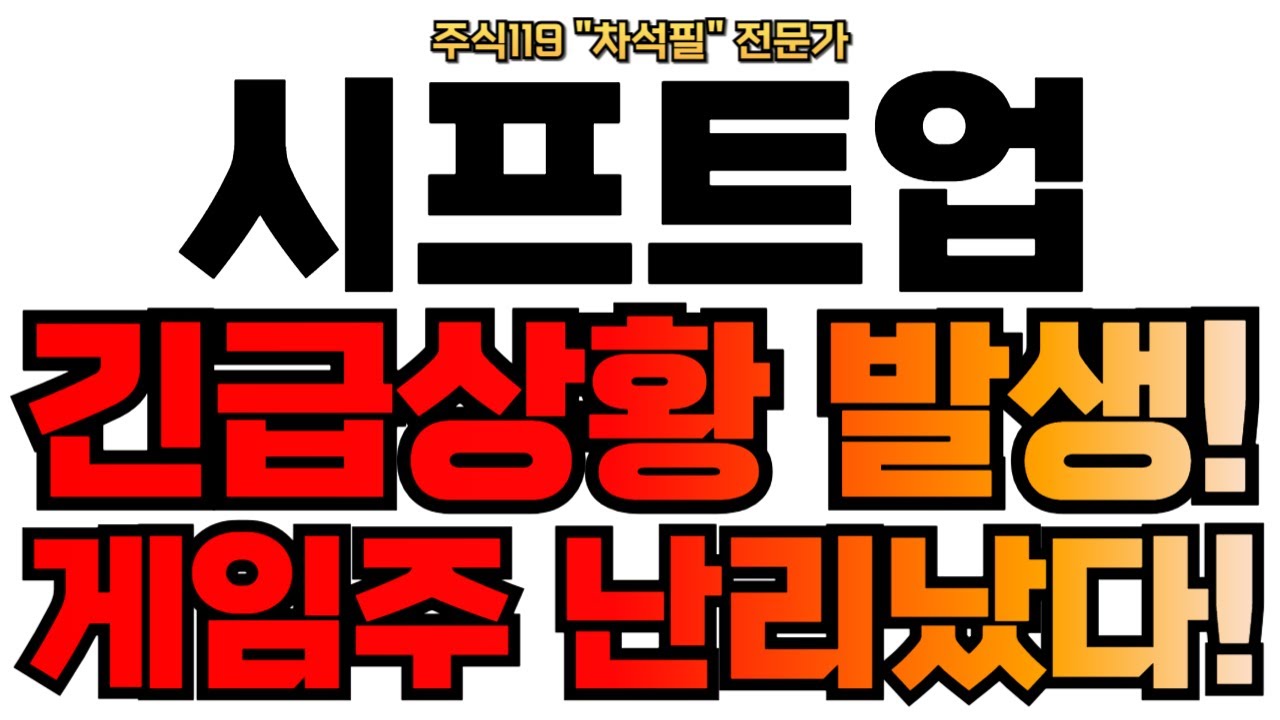 시프트업 주가 전망 긴급상황 발생 게임주 난리났다 시프트업 게임 시프트업 시프트업주가 시프트업주가전망
