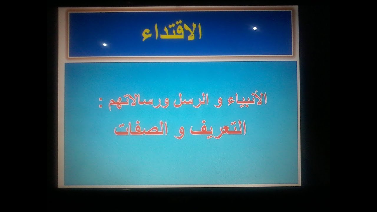 الانبياء و الرسل ورسالاتهم التعريف و الصفات Youtube