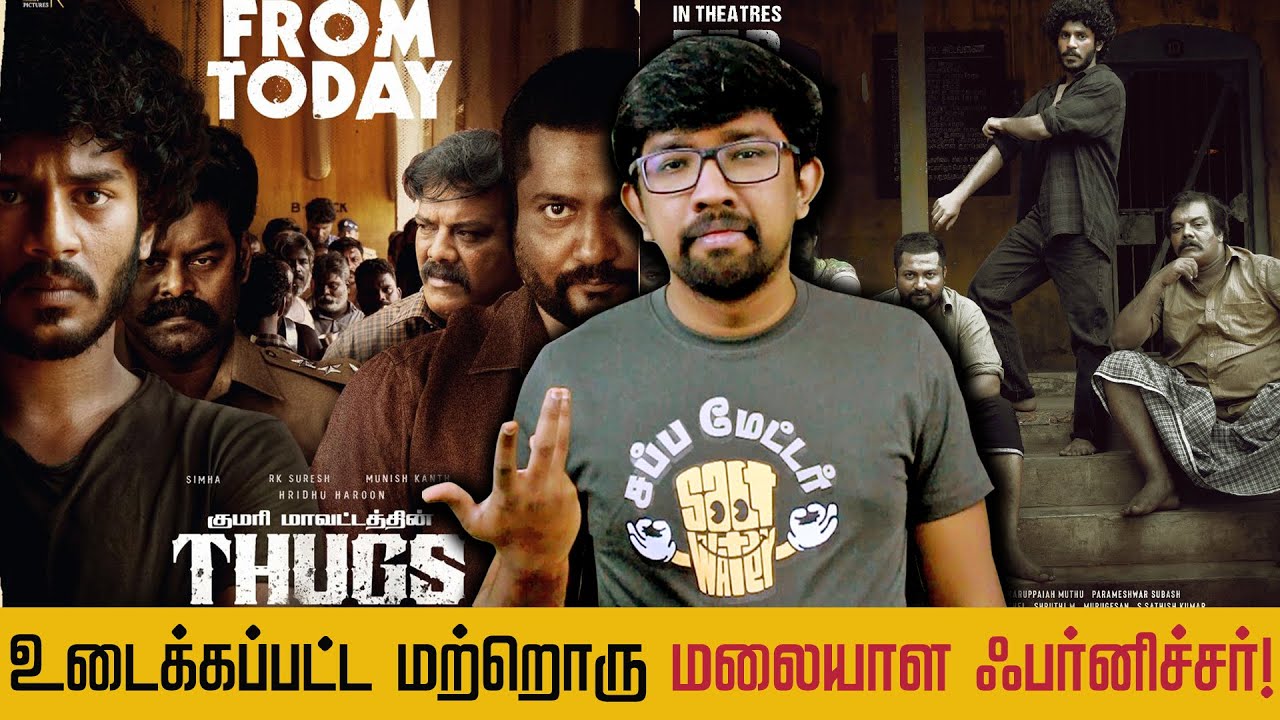 'குமரி மாவட்டத்தின் Thugs' Tamil Movie Review | Hridhu Haroon, Simha ...