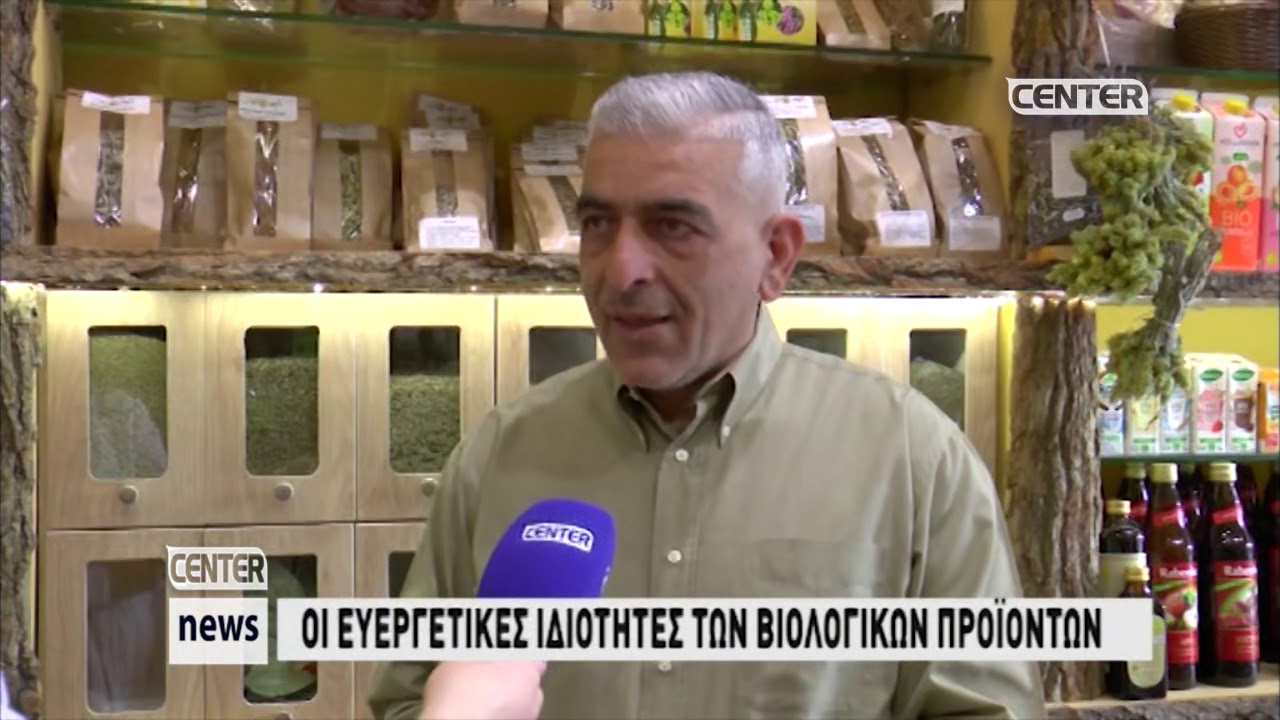 ΟΙ ΕΥΕΡΓΕΤΙΚΕΣ ΙΔΙΟΤΗΤΕΣ ΤΩΝ ΒΙΟΛΟΓΙΚΩΝ ΠΡΟΪΟΝΤΩΝ - YouTube