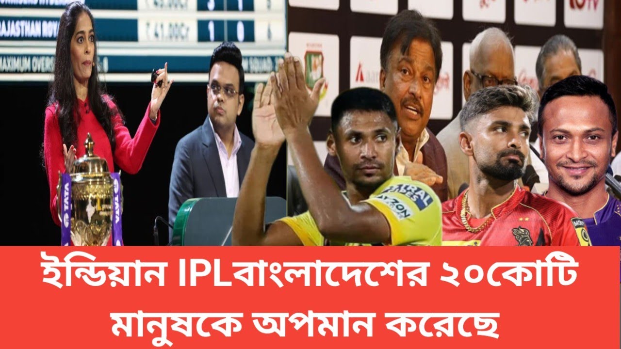 IPLএ নিলামে যা হয়েছে"বাংলাদেশের জন্য লজ্জাজনক!Indian IPL - YouTube