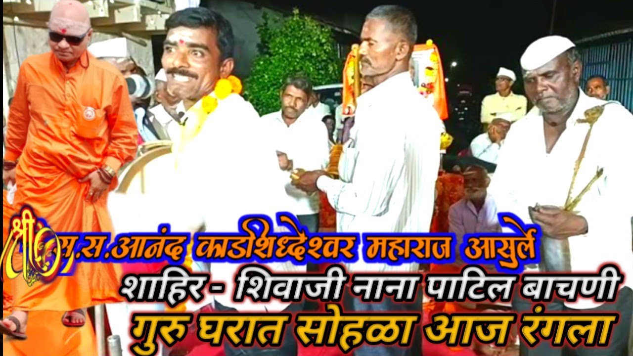 भेदिक 1352 कलगीवाले शाहीर गुरू घरात सोहळा आज रंगला. शाहिर- शिवाजी नाना ...