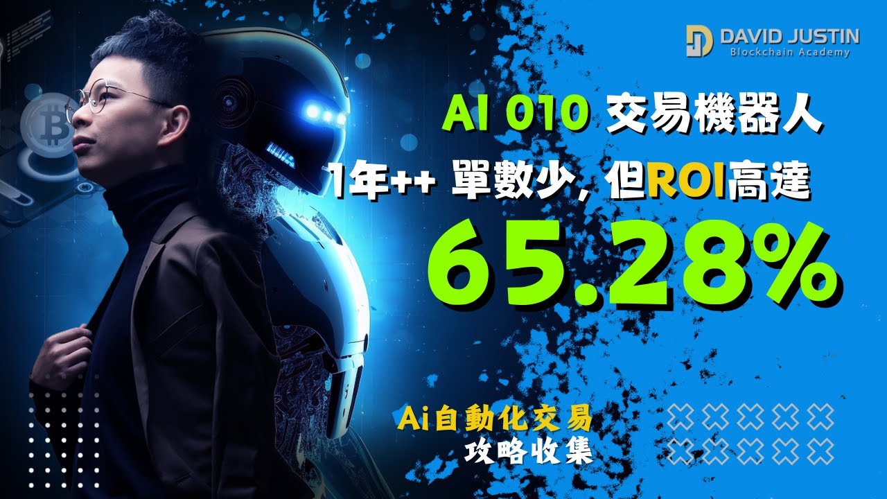 【AI 自動化交易】 ｜ AI 010 交易機器人 1年++ 單數少, 但ROI高達 65.28% - YouTube