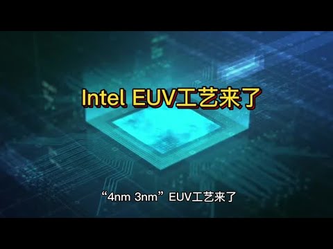 “4nm 3nm”EUV工艺来了Intel最先进晶圆厂准备就绪#芯片#intel - YouTube