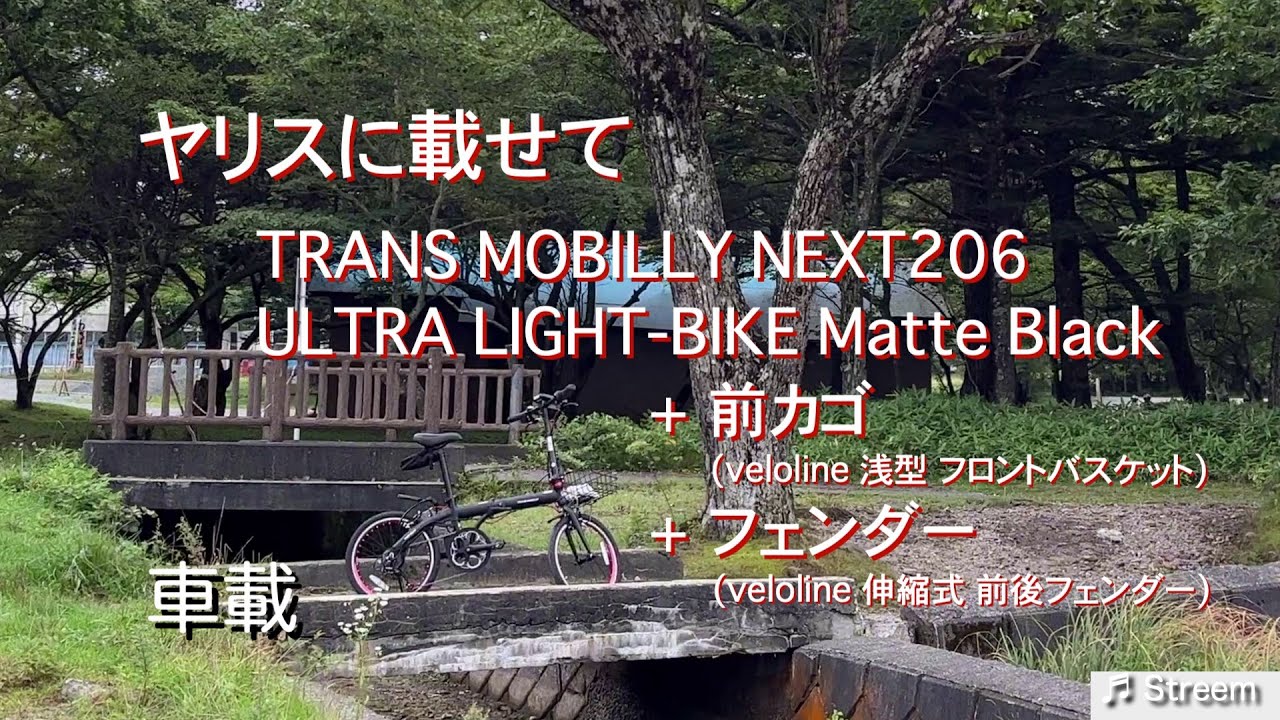 トランスモバイリー TRANS MOBILLY NEXT206 車載 ヤリス 折りたたみ 電動自転車 E-Bike - YouTube