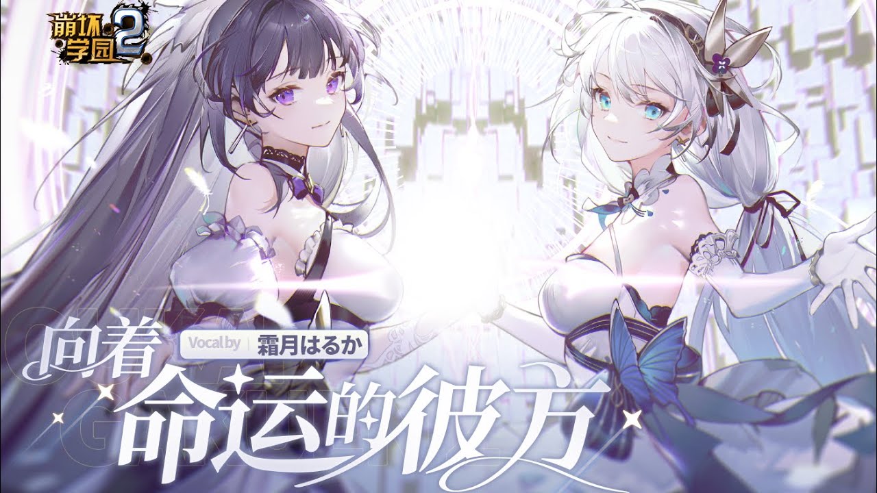 [Guns Girl Z] 8th Anniversary Music「Towards The Other Side of Destiny ...