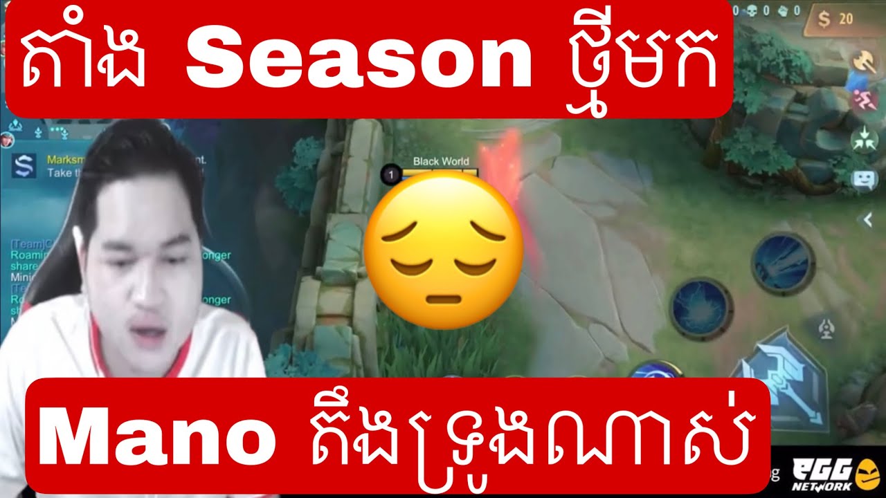 Mano ថា season ថ្មីមកតឹងទ្រូងណាស់ | Mano gaming | MrRathan a kH - YouTube