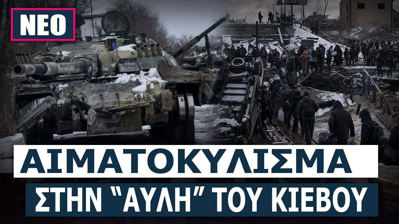 Σε απόσταση αναπνοής από το Κίεβο οι Ρώσοι- Εισέβαλαν στη βόρεια ...