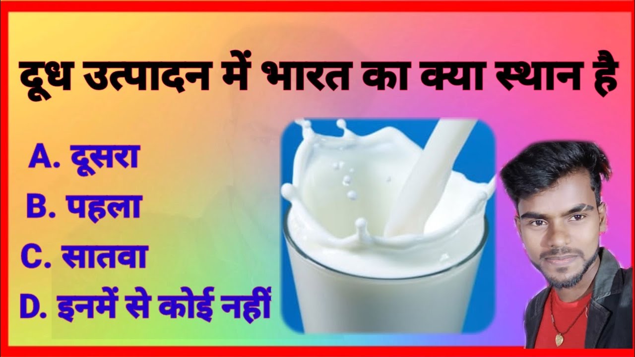 Dudh Utpadan Me Bharat Ke Kya Sthan Hai||GK Question||GK In Hindi ...
