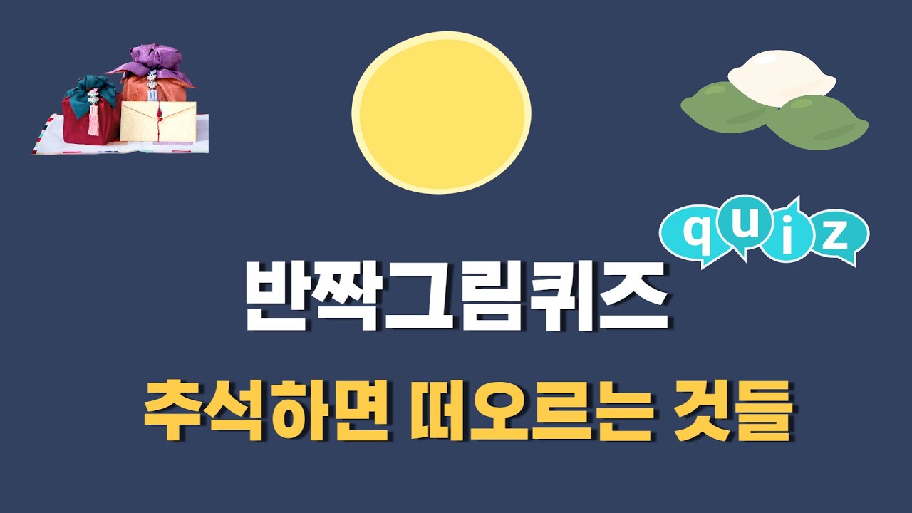 반짝그림퀴즈 추석하면 떠오르는 것들 동기유발계기교육 Youtube
