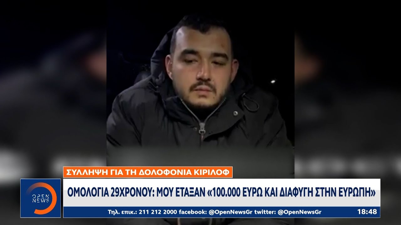 Σύλληψη και ομολογία 29χρονου Ουζμπέκου για τη δολοφονία Κιρίλοφ ...