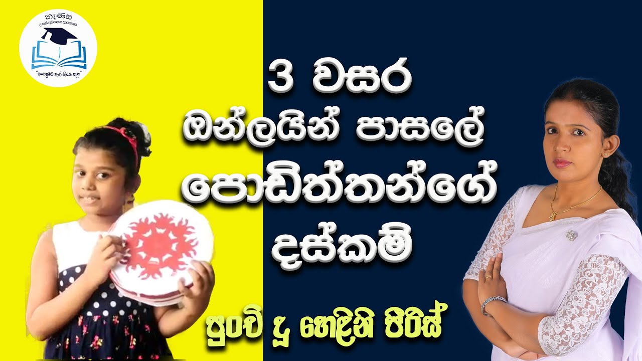 3 වසර Online පාසලේ පොඩ්ඩොන්ගේ දස්කම් - Helini Pieris | Hayeshika ...