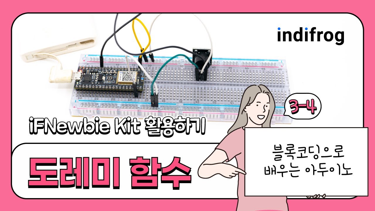 iFNewbieKit 03.04 부저버튼 도레미 펑션 buzzer button Doremi - YouTube