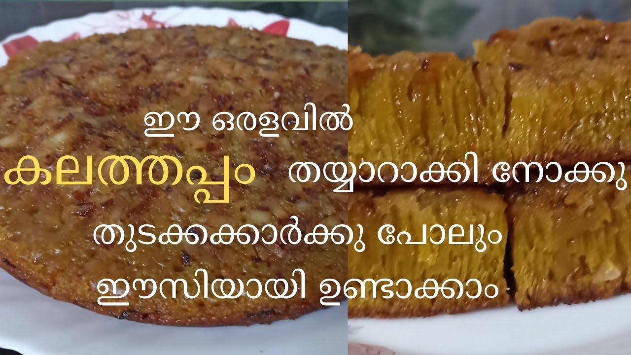കലത്തപ്പം/Easy and perfect cooker appam/malabar snack/#reghasdiary # ...