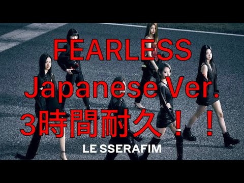 【LE SSERAFIM】FEARLESS Japanese Ver. 3時間耐久！！【耐久】【3時間耐久】【作業用】【作業用BGM】【BGM ...