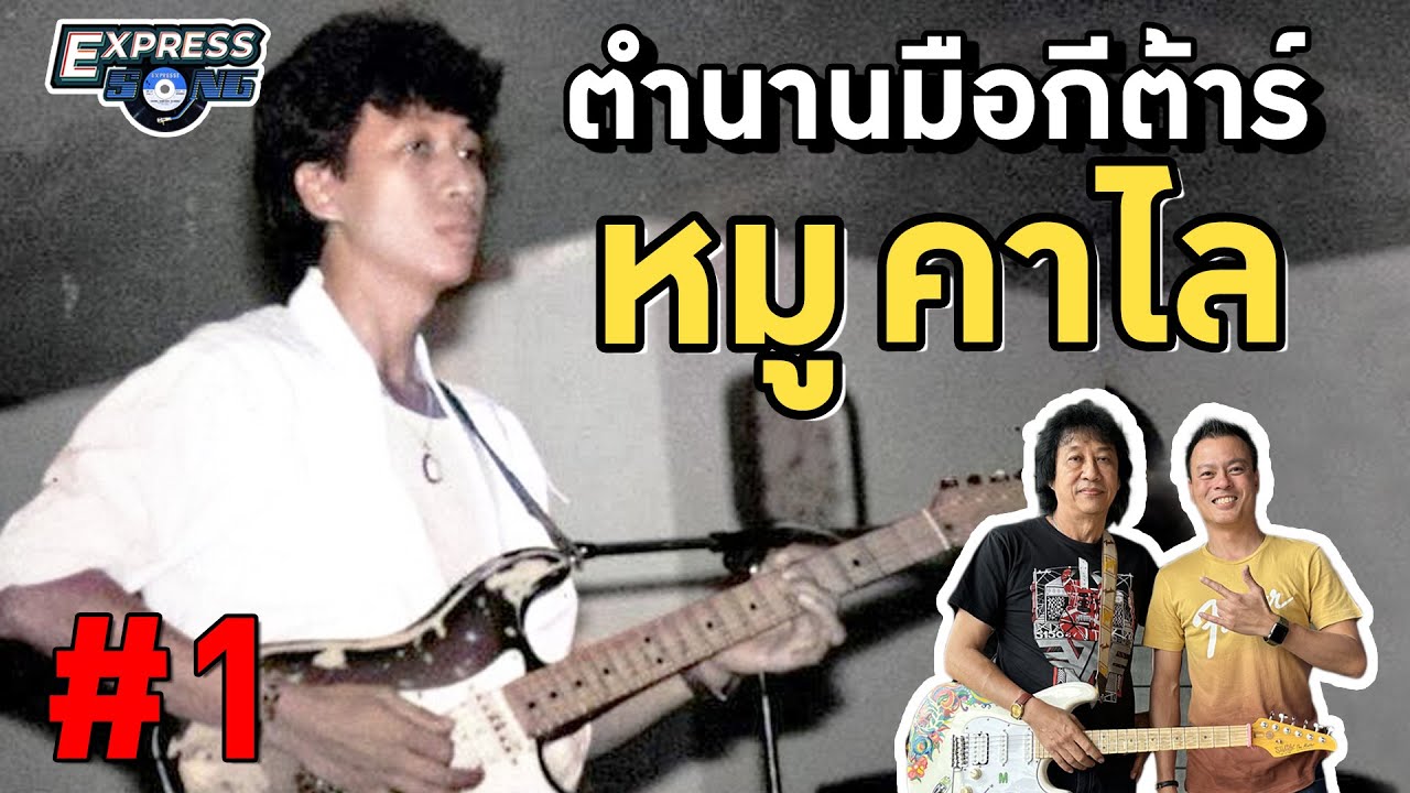 ตำนานมือกีต้าร์ หมู คาไลโดสโคป #1 l Express Song EP.73 ศุภวิทย์ ศุภพร ...