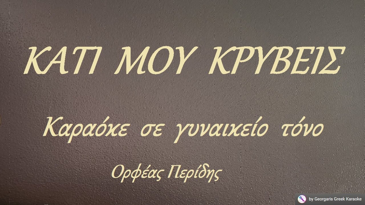 ΚΑΤΙ ΜΟΥ ΚΡΥΒΕΙΣ - Καραόκε σε γυναικείο τόνο - YouTube