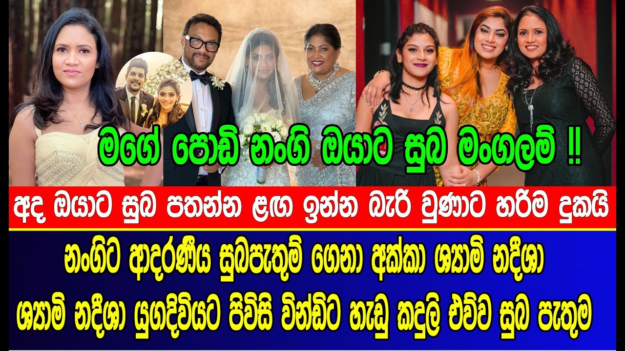 අද ඔයාට සුබ පතන්න ළඟ ඉන්න බැරි වුණාට හරිම දුකයි ශ්‍යාමි නදීශා | Sanuka ...