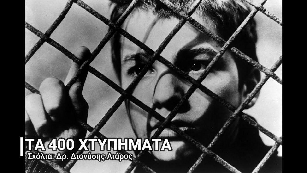 ΤΑ 400 ΧΤΥΠΗΜΑΤΑ - YouTube