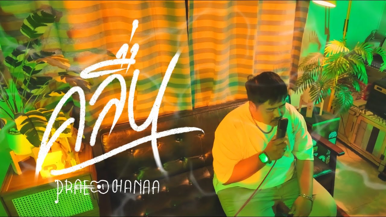 คลื่น - PRAE CHANAA (แพร ชนา) Cover BOY FLAWLESS - YouTube