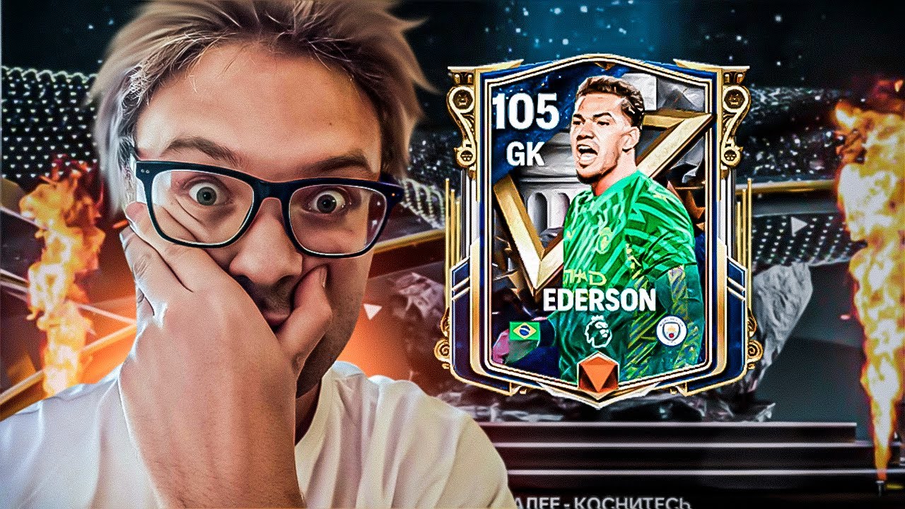 Я ПРОСТО В ШОКЕ / ОБЗОР ВРАТАРЯ EDERSON 100 OVR ЗАЛ ЛЕГЕНД FC MOBILE ...