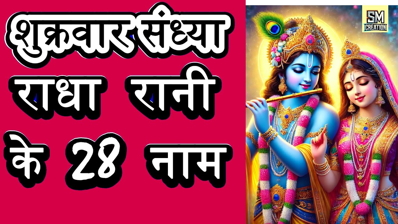 LIVE : #friday #राधा रानी के 28 नाम | Shri Radha के 28 Naam | Radha 28 ...