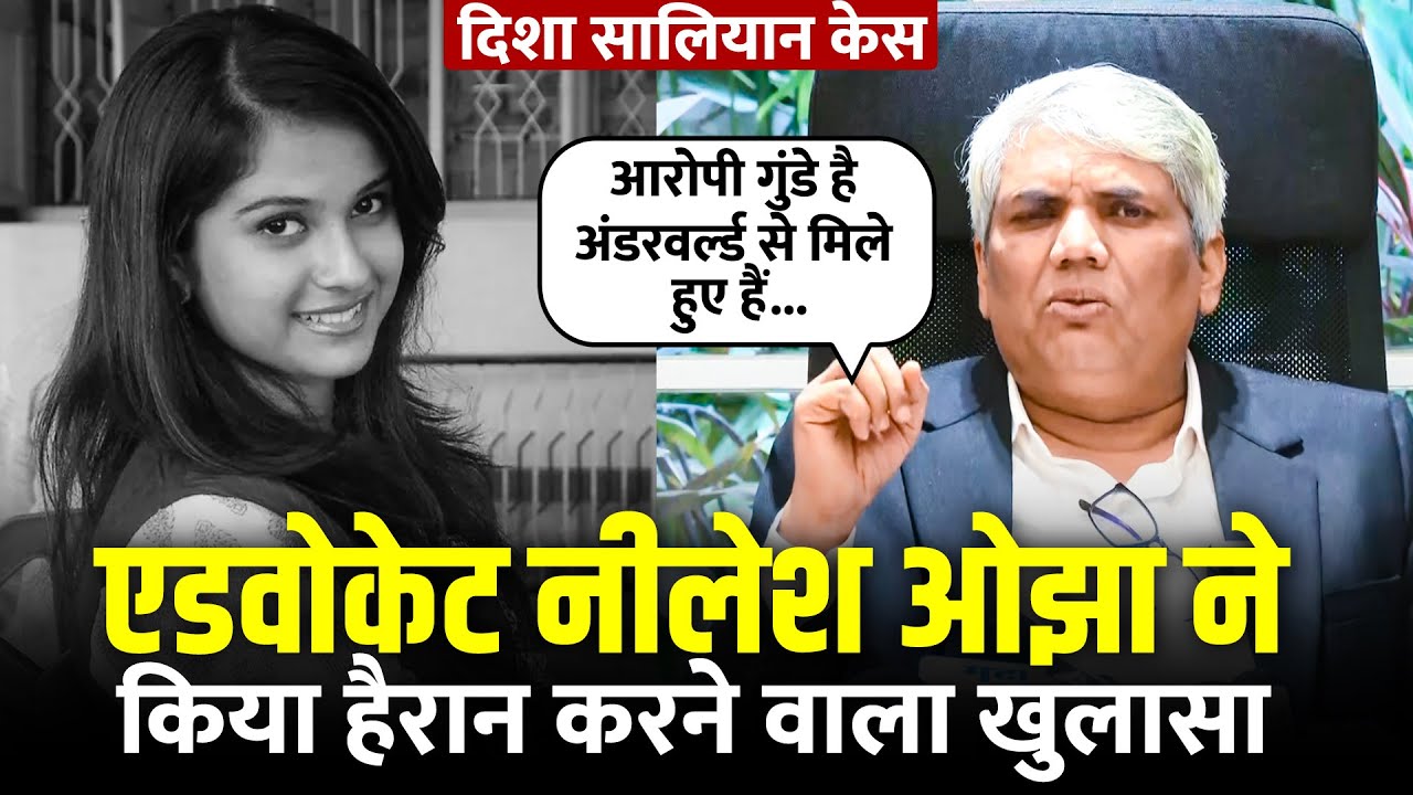 Disha Salian के पिता Satish Salian के वकील Nilesh Ojha की press ...
