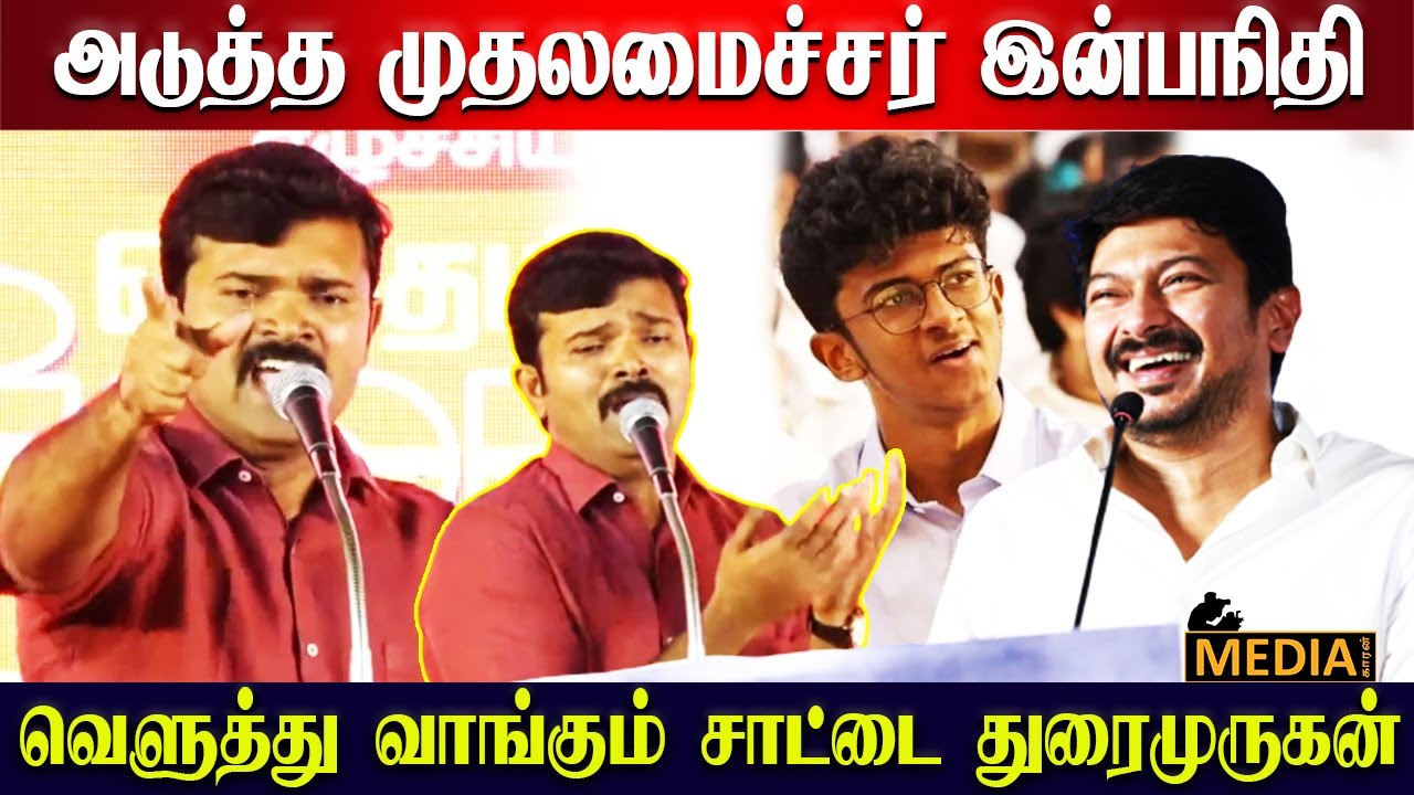 Saattai Duraimurugan speech about dmk minister Udhayanithi stalin ...