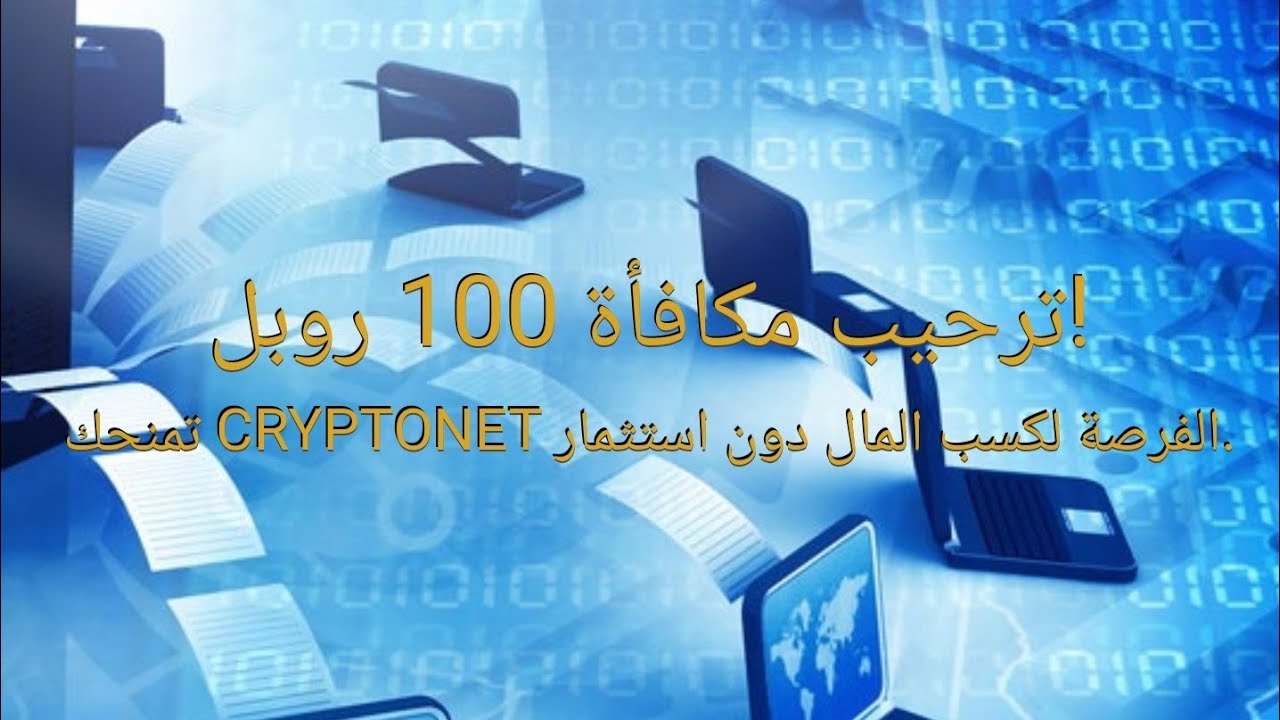 موقع #cryptonet يعطيك مكافئه 100 روبل عند التسجيل وخطط رائعه هناك الكثير من إثباتات السحب - YouTube